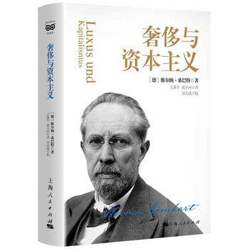 正版 奢侈与资本主义（精装）9787208168954