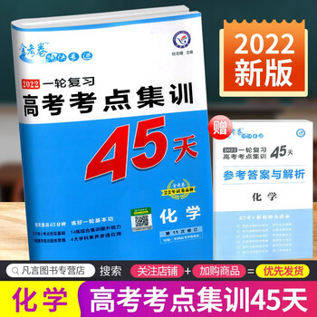金考卷2022新 一轮复习 高考考点集训45天 化学