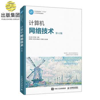 计算机网络技术（第4版）