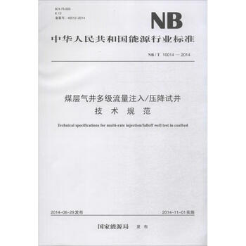 煤层气井多级流量注入/压降试井技术规范