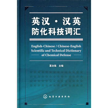 英汉 汉英防化科技词汇