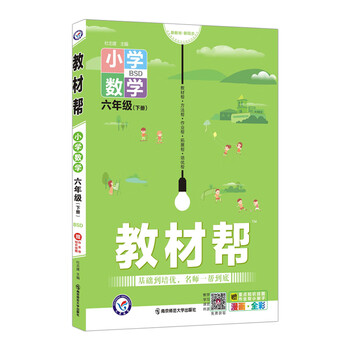 教材帮小学六年级下册 数学 BSD（北师大版）6年级同步讲解2022版 天星教育