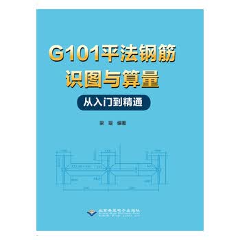 【京联正品】G101平法钢筋识图与算量从入门到精通梁瑶9787830028039