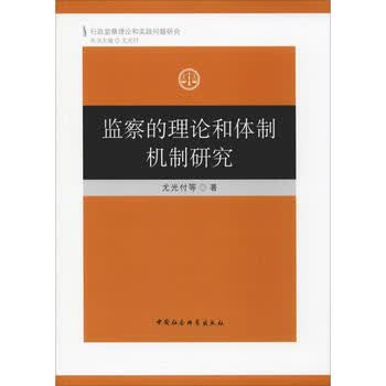 监察的理论和体制机制研究