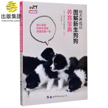 幼犬养成记(图解新生狗狗养育宝典)