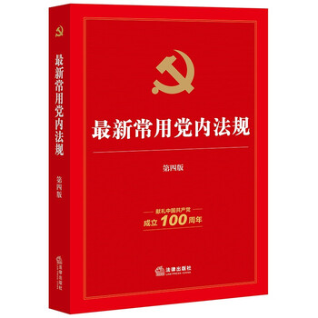 新常用党内法规（第四版）9787519753757