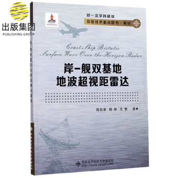 岸-舰双基地地波超视距雷达
