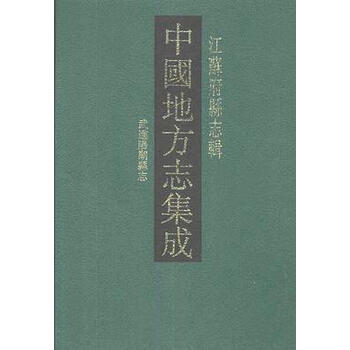 中国地方志集成江苏府县志辑 武进阳湖县志 江苏古籍出版社 9787805192512