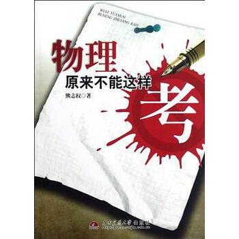 物理原来不能这样考 熊志权 9787564317393