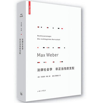 法律社会学：非正当性的支配