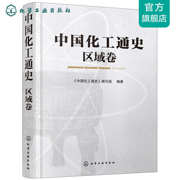 中国化工通史——区域卷