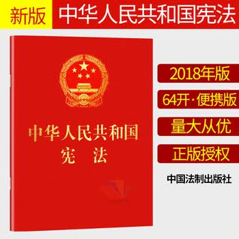 2022年现行新版中华人民共和国宪法法条64开烫金版2018年正版新宪法文本宪法条文单行本中国宪法小册子小红本小学生初中生便携版宣誓本