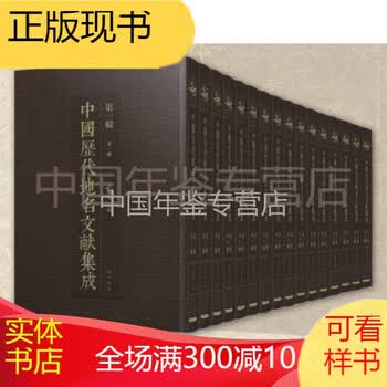 综合地名考 下（中国历代地名文献集成 第三辑 16开精装 全10册）