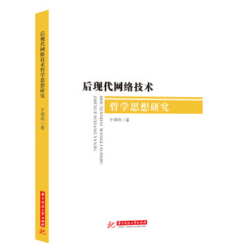 后现代网络技术哲学思想研究【正版图书】