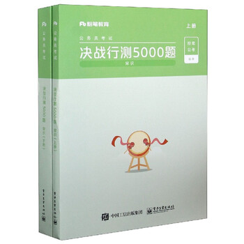 决战行测5000题(常识上下公务员考试)