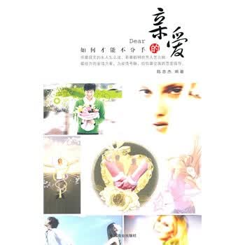 亲爱的如何才能不分手