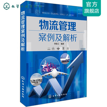 物流管理案例及解析