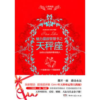 心灵鸡汤魅力星座智慧书天秤座读本【正版图书，售后无忧】