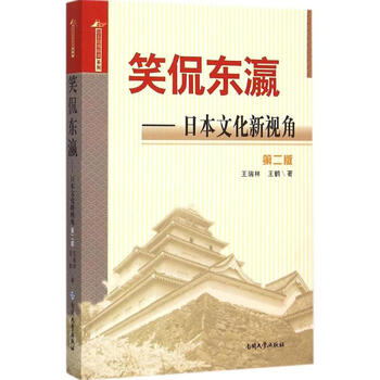笑侃东瀛(第2版) 王瑞林,王鹤  作 书籍