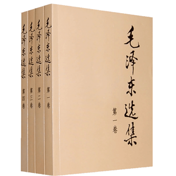 【包邮】毛泽东选集（全四册）