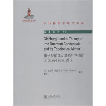 量子凝聚体及其拓扑物态的Ginzburg-Landau理论