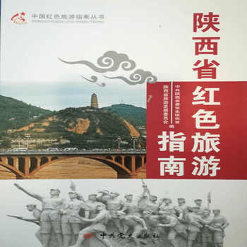 陕西省红色旅游指南