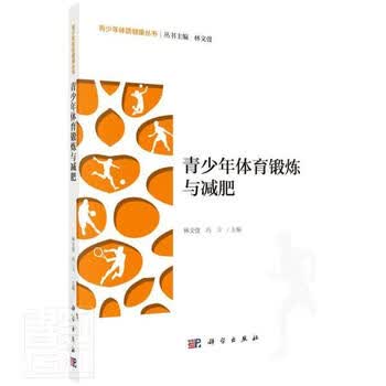 青少年体育锻炼与减肥 林文弢 中国科技出版传媒股份有限公司 9787030670649 运动/健身 