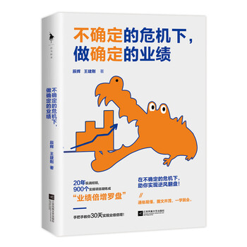不确定的危机下，做确定的业绩9787559452887
