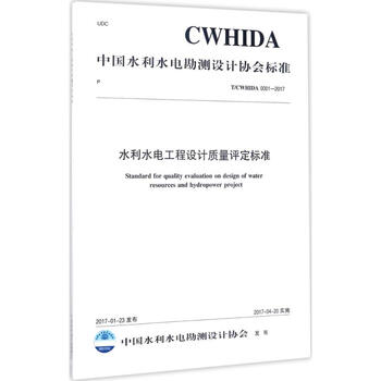 水利水电工程设计质量评定标准