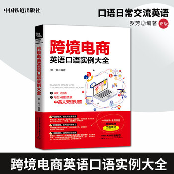 正版 跨境电商英语口语实例大全 英语口语大全集 商务英语单词口语日常交流英语口语教程商务英语口语旅游英语初学入门教程书籍