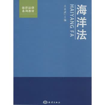 海洋法 全永波 主编 书籍