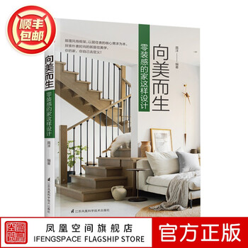 【官方旗舰店】向美而生 零装感的家这样设计 软装搭配方案设计装修装潢风格设计住宅装修个性风格室内装饰