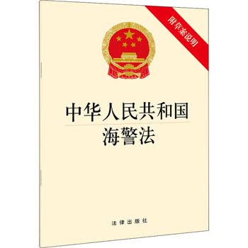 中华人民共和国海警法