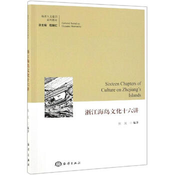 浙江海岛文化十六讲 张岚 编  书籍