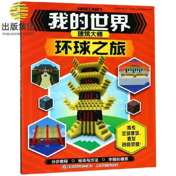 环球之旅/我的世界建筑大师