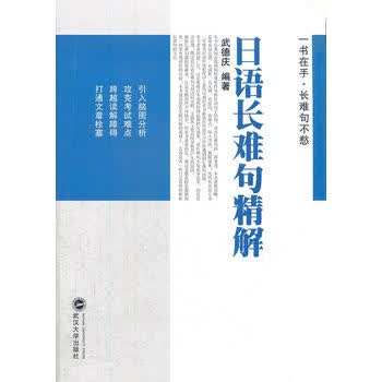 日语长难句精解