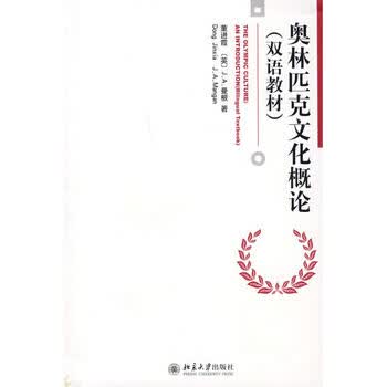 奥林匹克文化概论(双语教材)