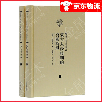 【单本自选】 蒙古入侵时期的