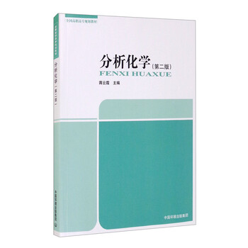 分析化学（第二版）