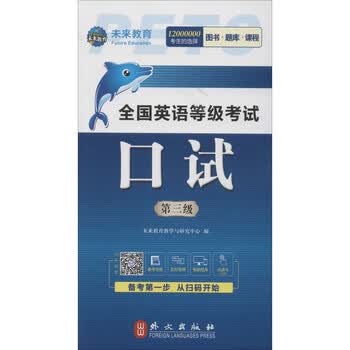 全国英语等级考试 口试 第三级 全新版 未来教育教学与研究中心 编 书籍