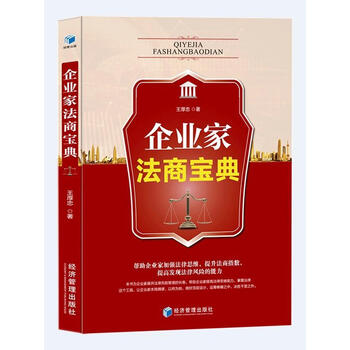 企业家法商宝典王厚忠法律9787509668382