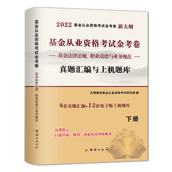 2022基金试卷-基金法律法规、职业道德与业务规范