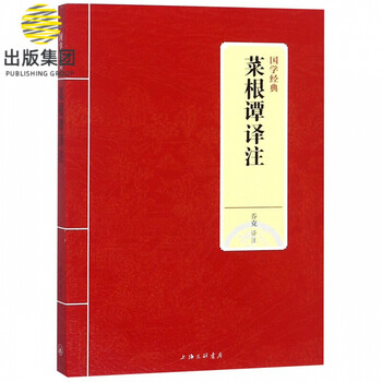 菜根谭译注/国学经典