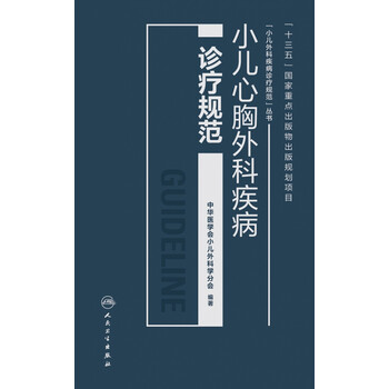 小儿心胸外科疾病诊疗规范