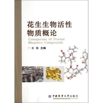 花生生物活性物质概论 王强 编 作 书籍