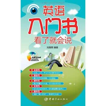 英语入门书看了就会说
