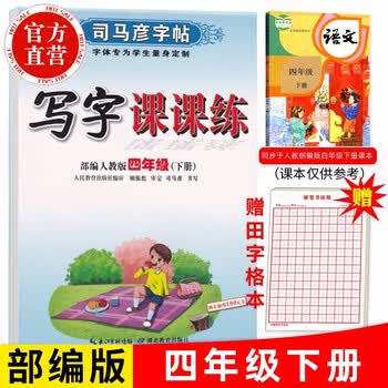 【官方旗舰店】司马彦字帖写字课课练四年级字帖练字小学生语文英语上册下册部编人教版课本同步练字帖儿童楷 四年级语文下册