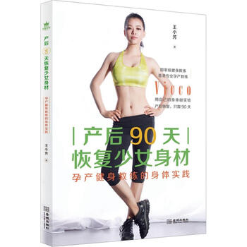 产后90天恢复少女身材 王小芳  书籍