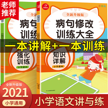 2021新版 修改病句大全专项训练小学语文三年级四年级五年级六年级3/4/5/6年级改病句小学生句式