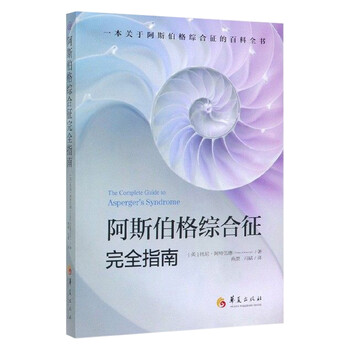  阿斯伯格综合征完全指南 华夏出版社